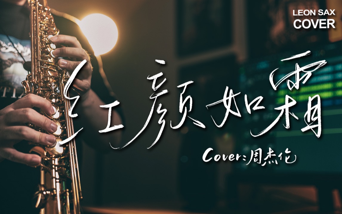 【萨克斯】周杰伦《红颜如霜》 中国风randb 过于丝滑~ 光速翻奏新专辑 Leon Music Leon Music 哔哩哔哩视频