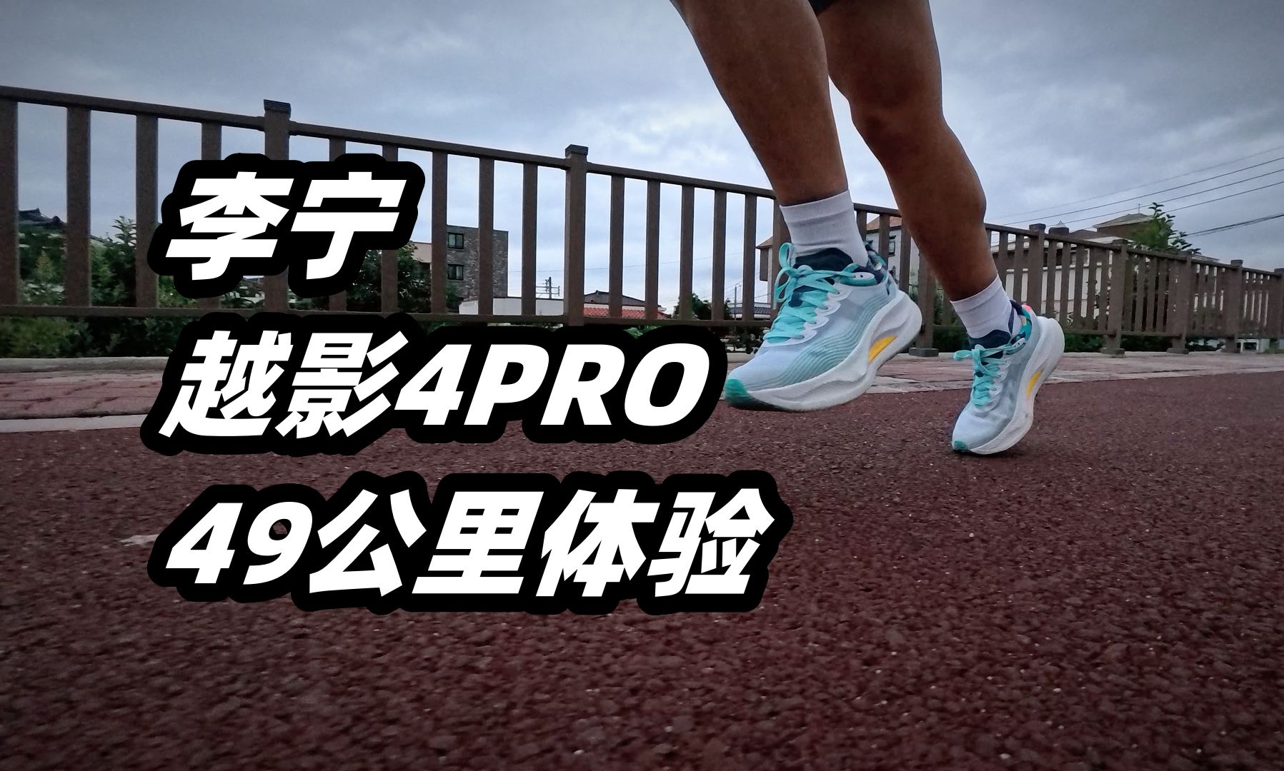 「回归初心」李宁越影4PRO--49公里体验-亚平宁的蓝色-亚平宁的蓝色-哔哩哔哩视频