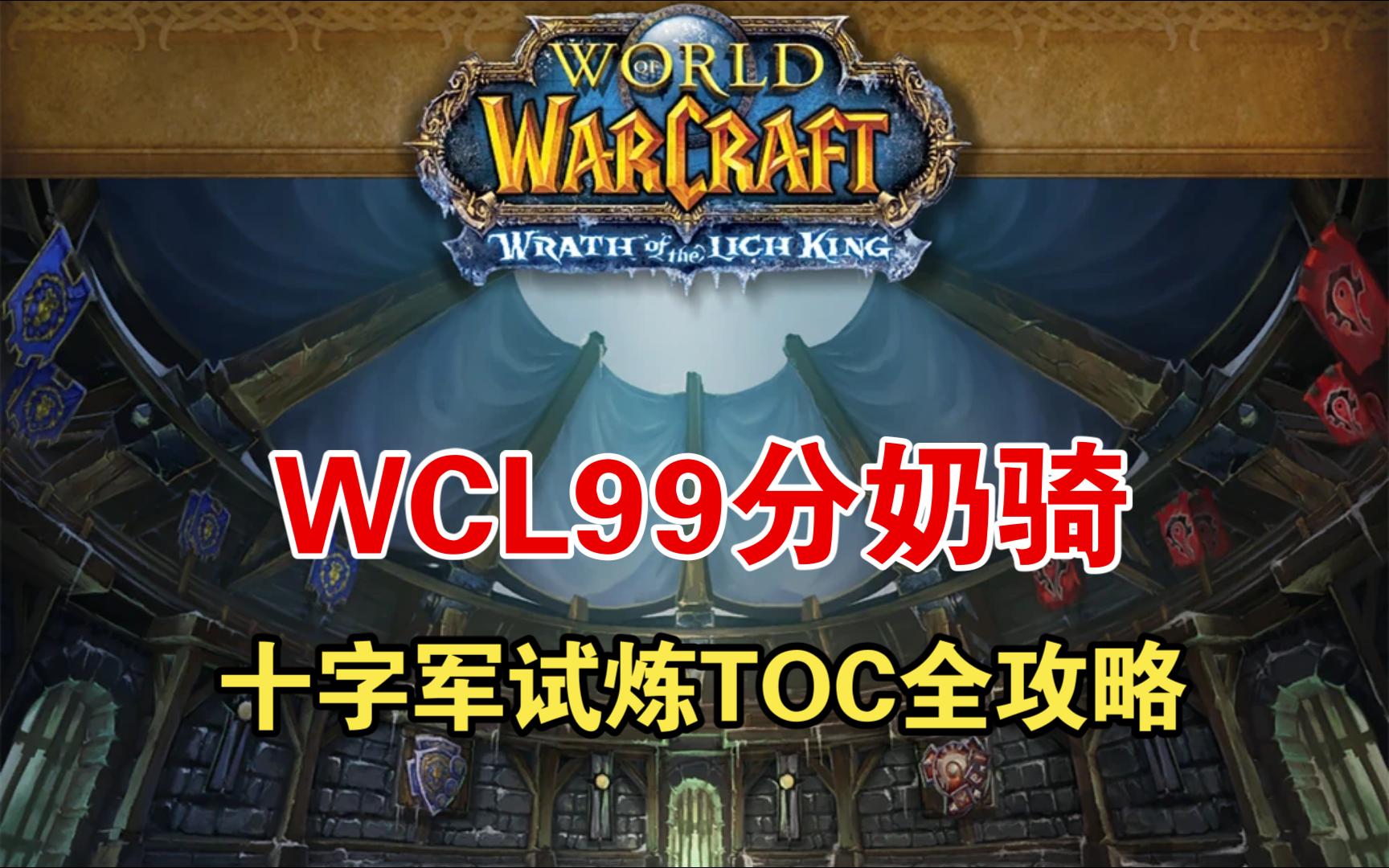 魔兽怀旧服WLKP3奶骑TOC全方位攻略要点解析-章鱼_叔叔-章鱼_叔叔-哔哩哔哩视频