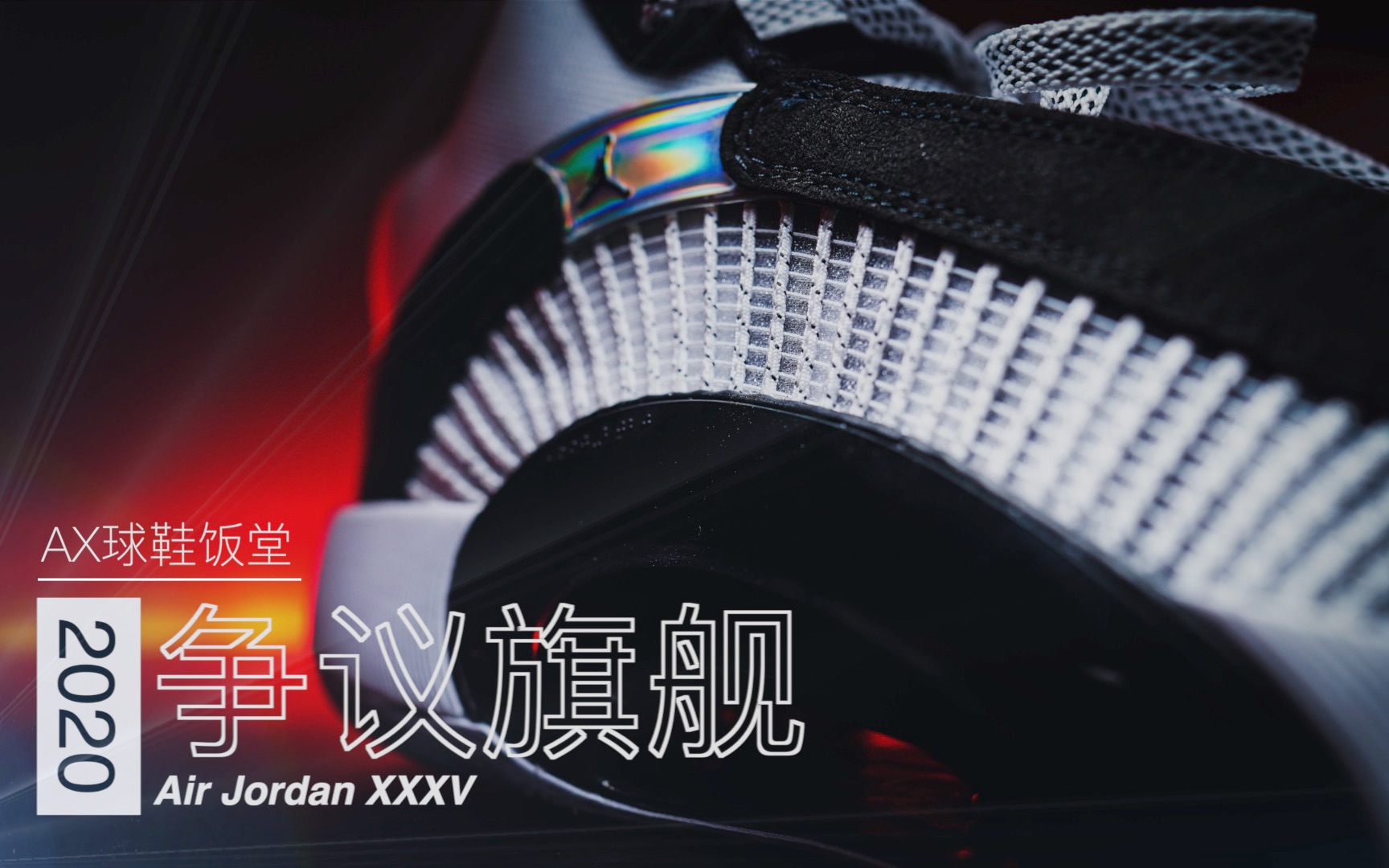 年度旗舰AJ35全视角体验_妥协？坚持？「AX球鞋饭堂EP3_Air Jordan35初体验」_哔哩哔哩_bilibili