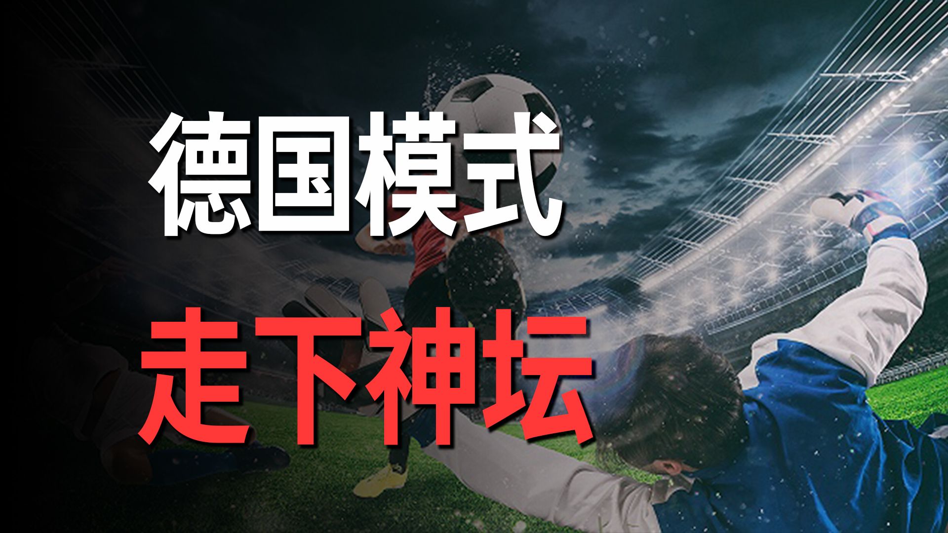 德国经济模式的内伤，再也藏不住了！ 璐哥看透彻 璐哥看透彻 哔哩哔哩视频