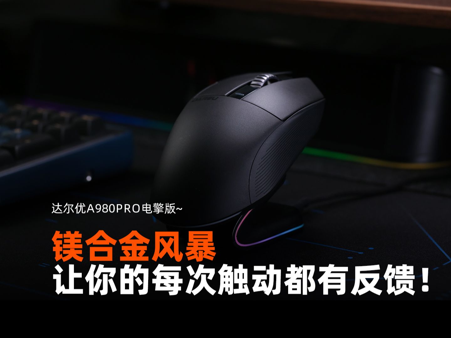 A980Pro电擎版丨镁合金风暴，让你的每次触动都有强劲的反馈！-达尔优外设-达尔优外设-哔哩哔哩视频