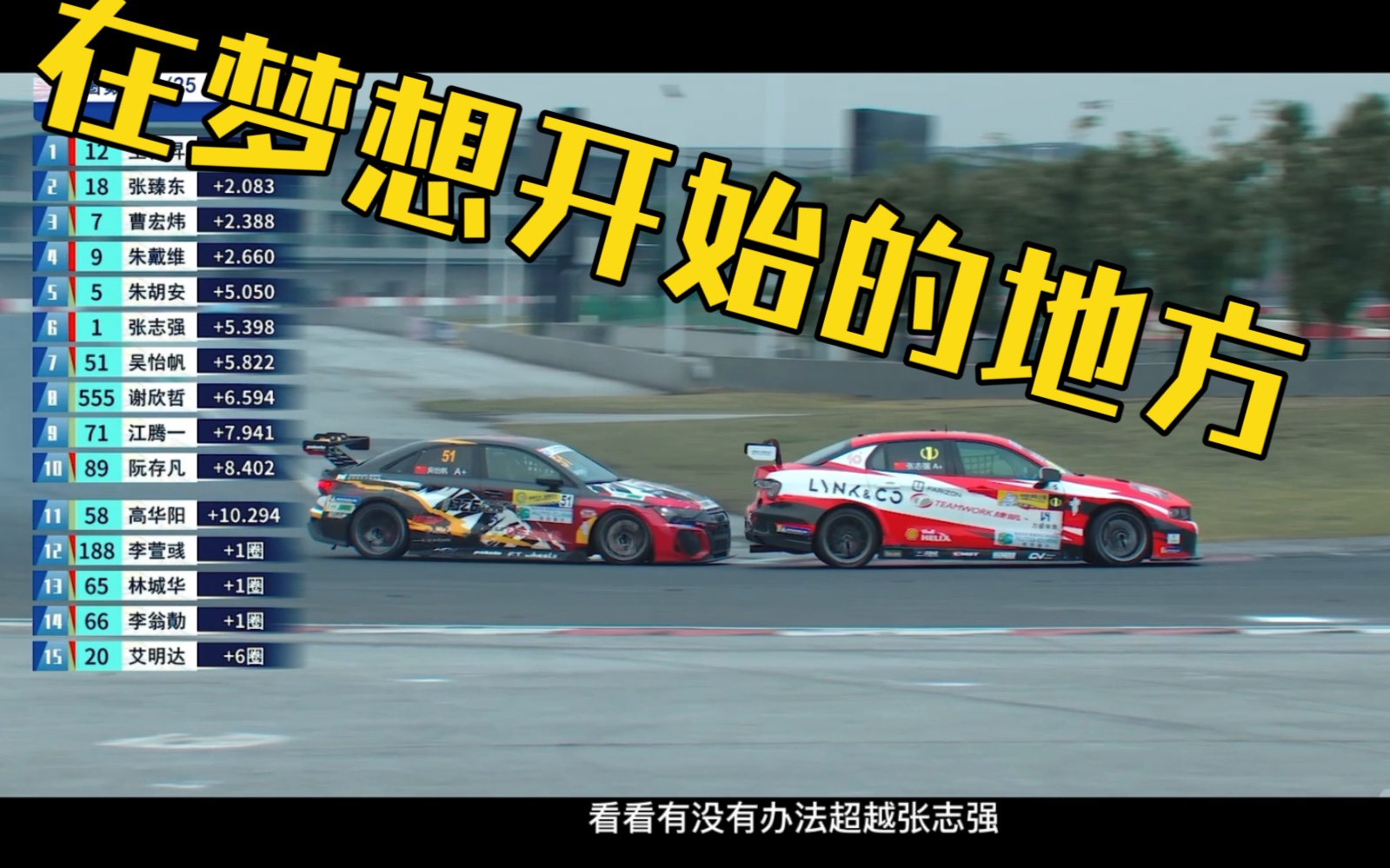 年度亚军！在梦想开始的地方获得眷顾/CTCC/TCR Asia天马站｜参赛全记录【4/5】Race 2-吴怡帆的赛车日常-吴怡帆的赛车日常-哔哩哔哩视频