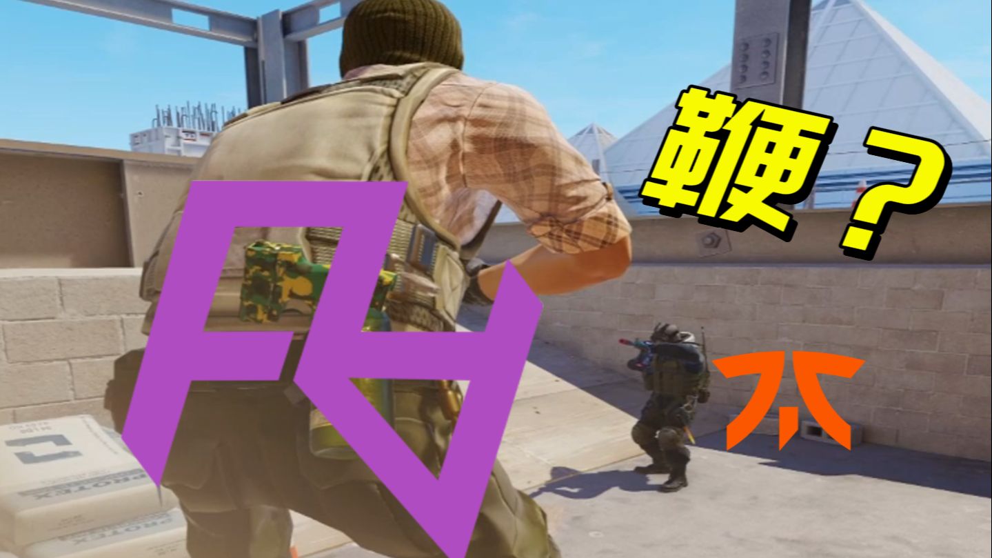 喜欢鞭尸？CNCS狠狠踩你头！RA让一追二逆转FNC拿下Major首胜！-AYCS2-AYCS2-哔哩哔哩视频