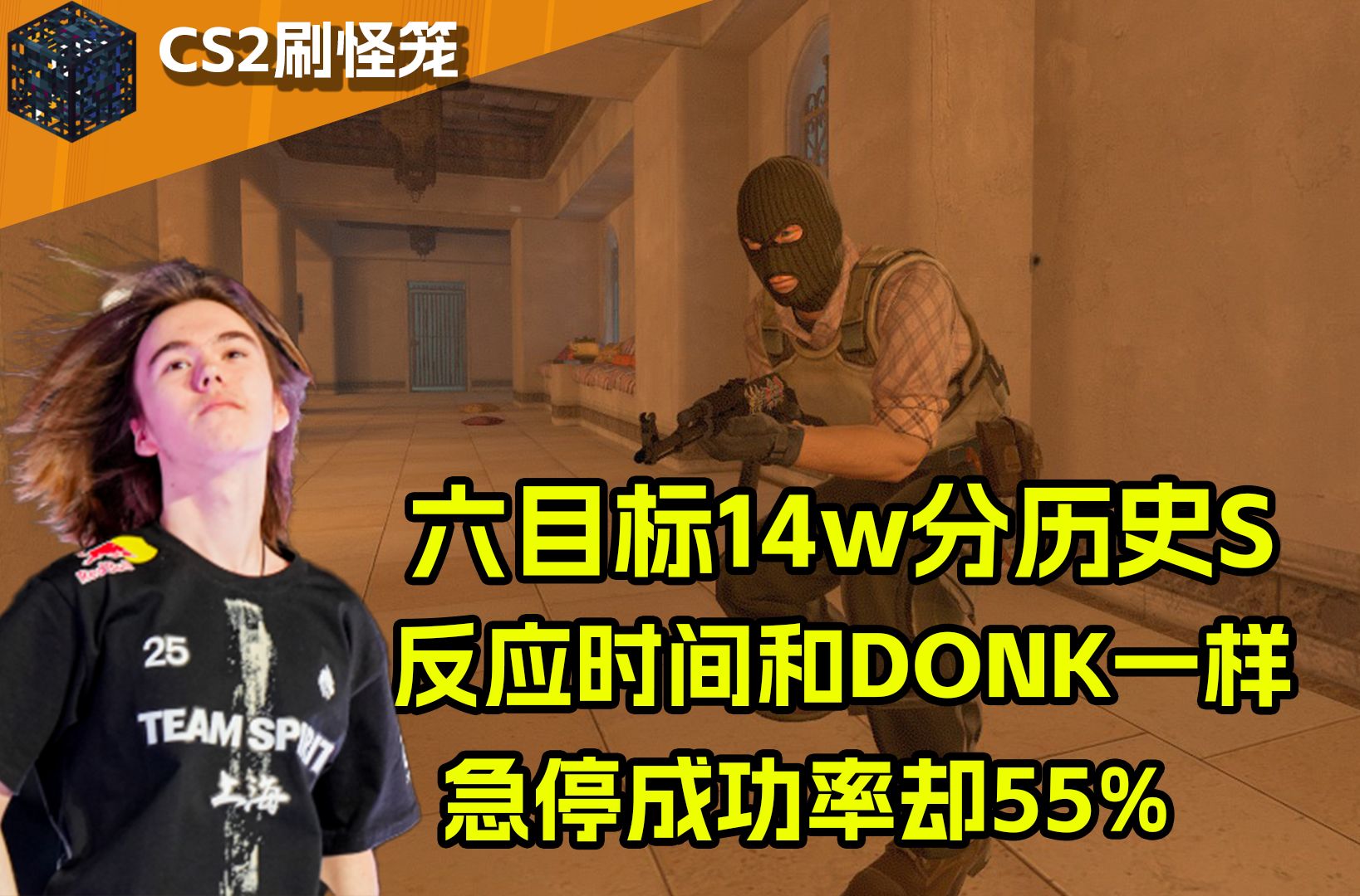 【笼场悟道】六目标14万分历史S，反应时间和donk一样急停成功率却这么低？-CCE-CS2-CCE-CS2-哔哩哔哩视频