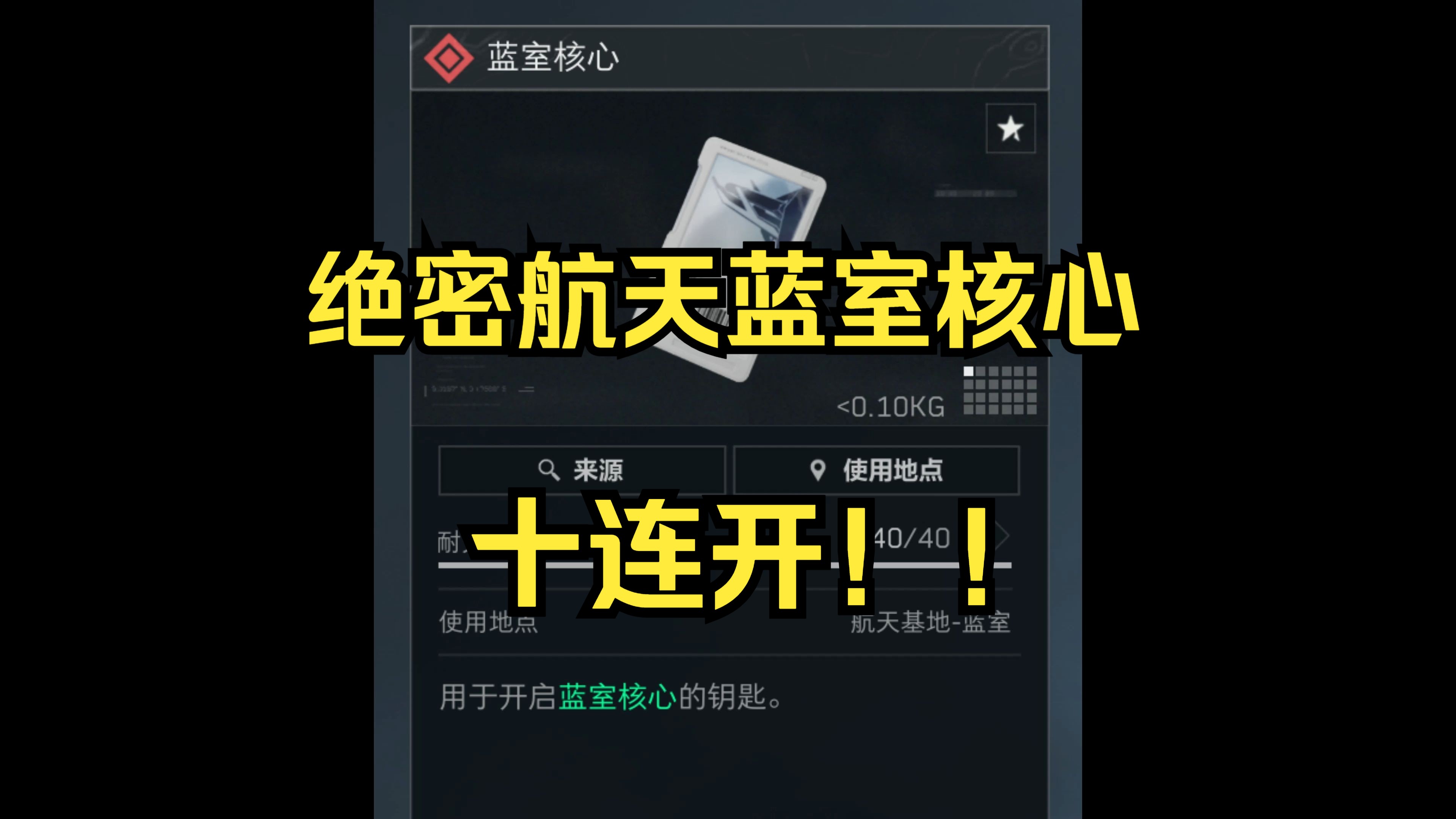 【三角洲行动】绝密航天基地蓝室核心十连开！-240w→???w-一棵草0v0-一棵草0v0-哔哩哔哩视频