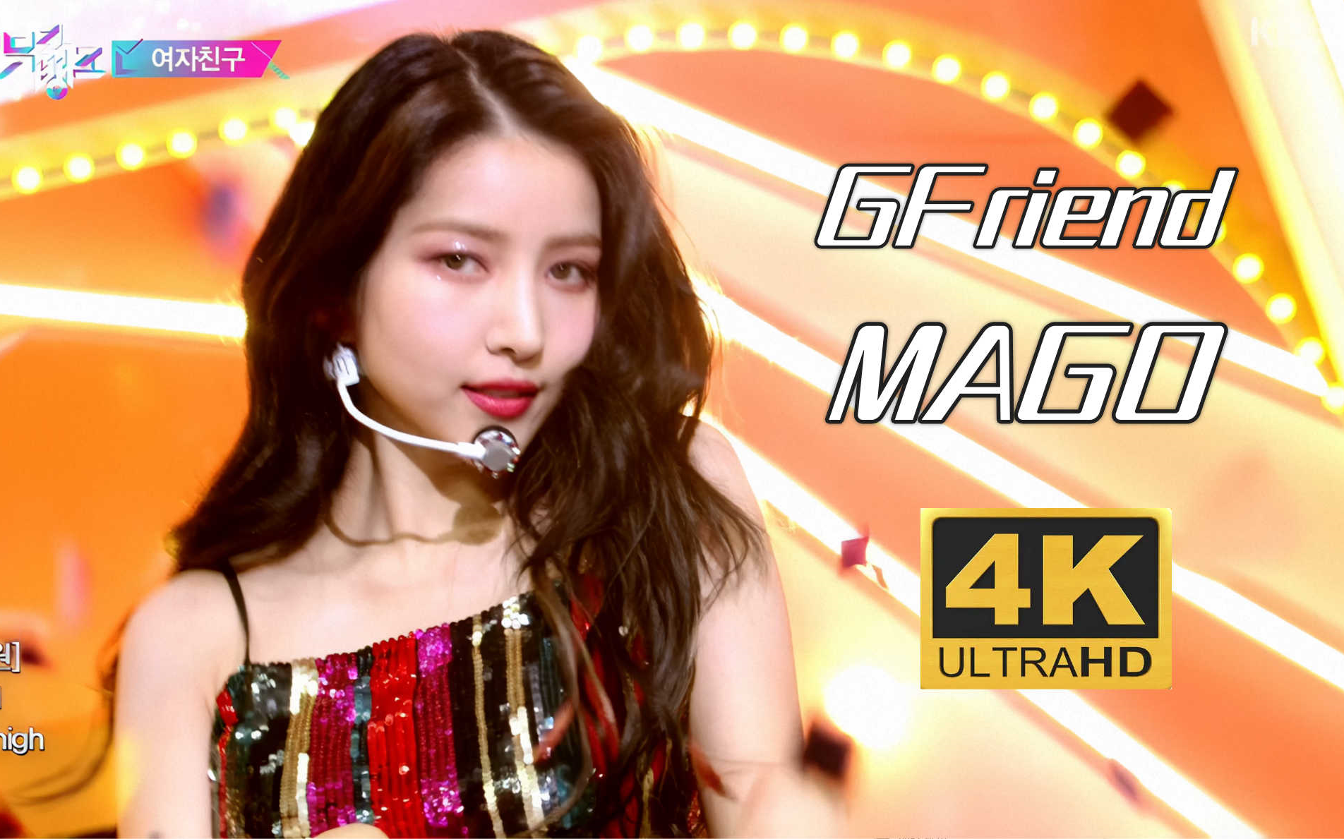 【4K中字】GFriend - MAGO 绝美身段 纵享丝滑 201113 KBS 音乐银行现场-照红叶喜欢听Kpop-照红叶喜欢听Kpop-哔哩哔哩视频