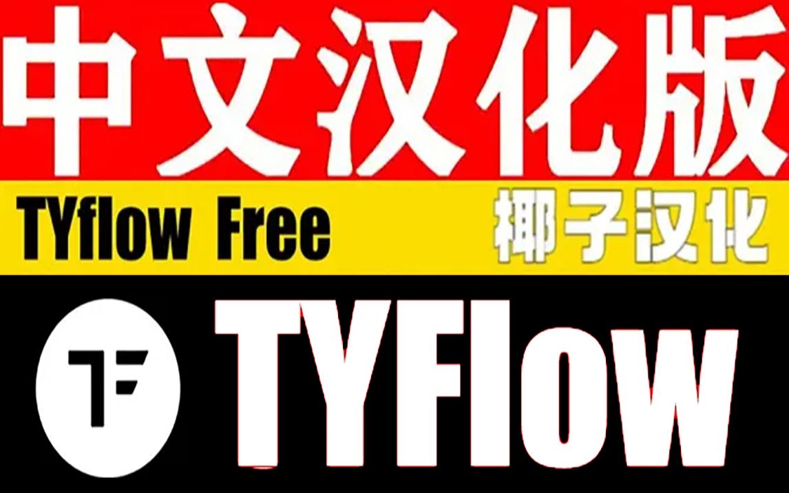 TYflow 1.022 中文汉化版 最新版汉化安装及简单介绍，支持3dmax2019-2024-椰子汉化-椰子汉化-哔哩哔哩视频