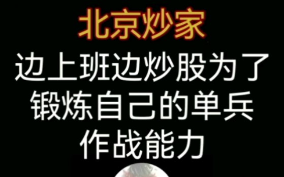 北京炒家:边上班边炒股是为了锻炼自己的单兵作战能力 上海柚子 上海柚子 哔哩哔哩视频