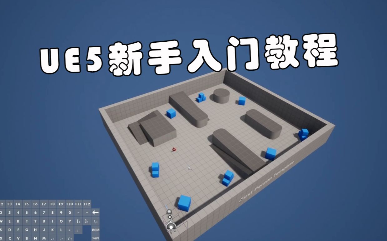 虚幻引擎5(UE5) 零基础入门教程_哔哩哔哩_bilibili