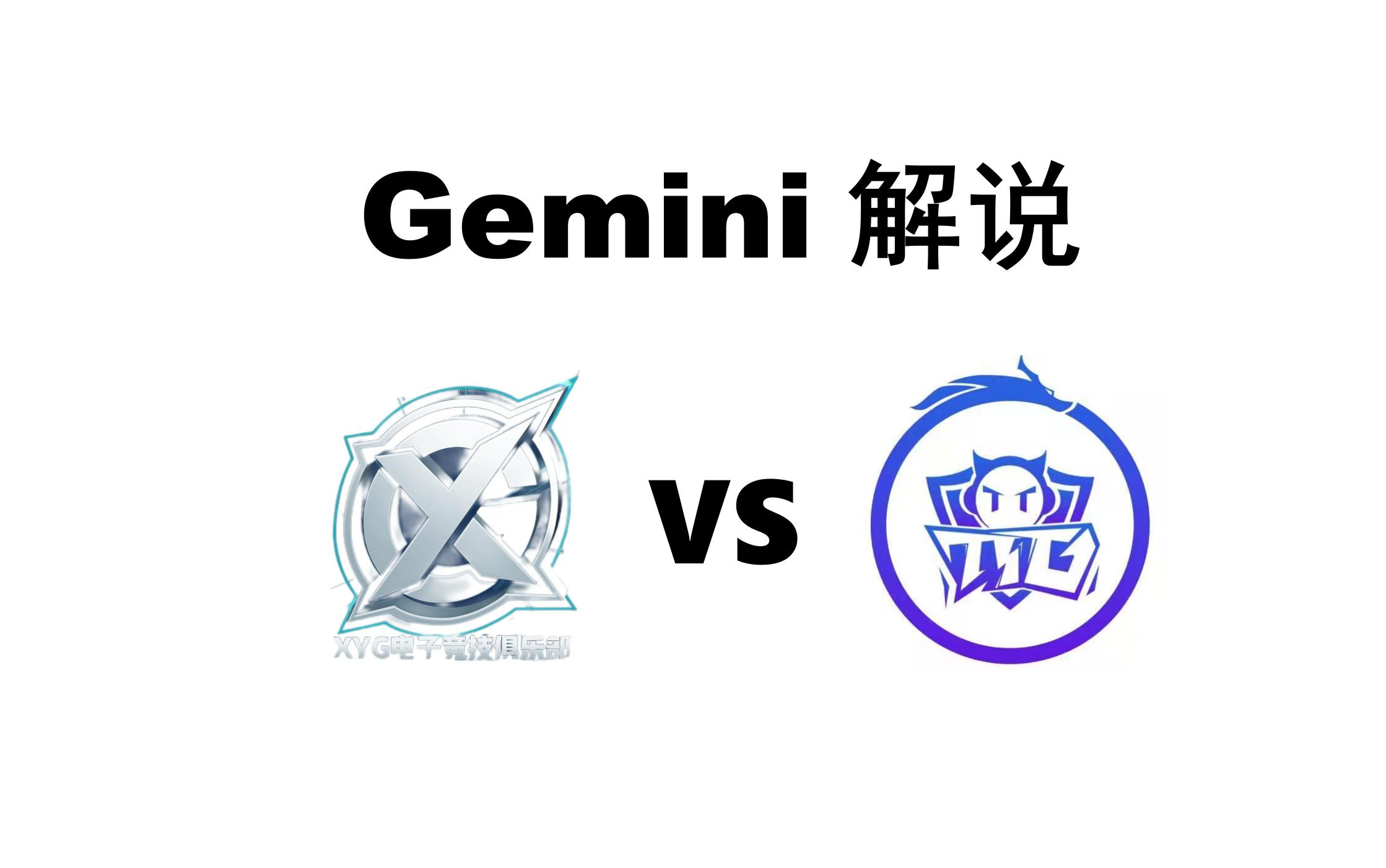 【Gemini解说】 3月24日 XYG VS 广州TTG_哔哩哔哩bilibili