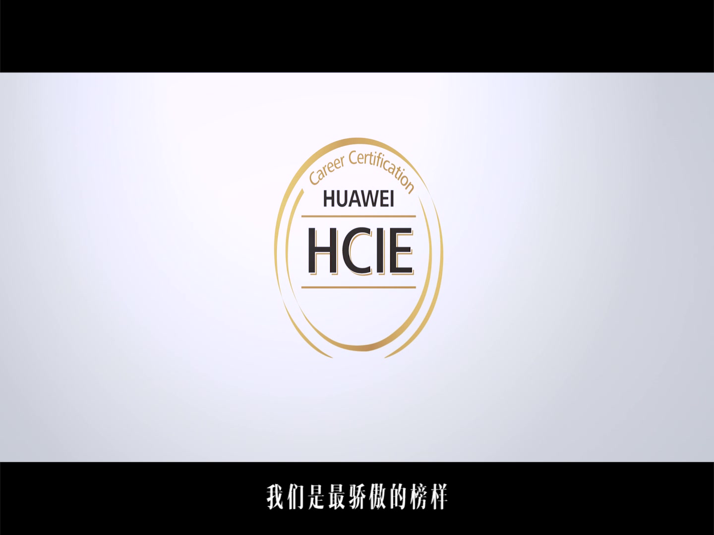 点亮荣光——HCIE主题曲MV_哔哩哔哩_bilibili