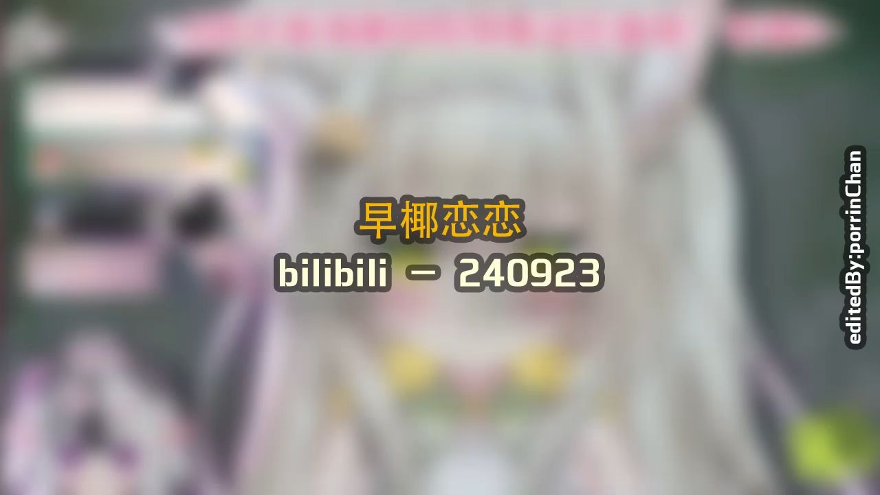 【奥术魔刃/精剪】早椰恋恋#2 240923 bilibili - (安眠用)-晚睡早起珀伦酱-晚睡早起珀伦酱-哔哩哔哩视频