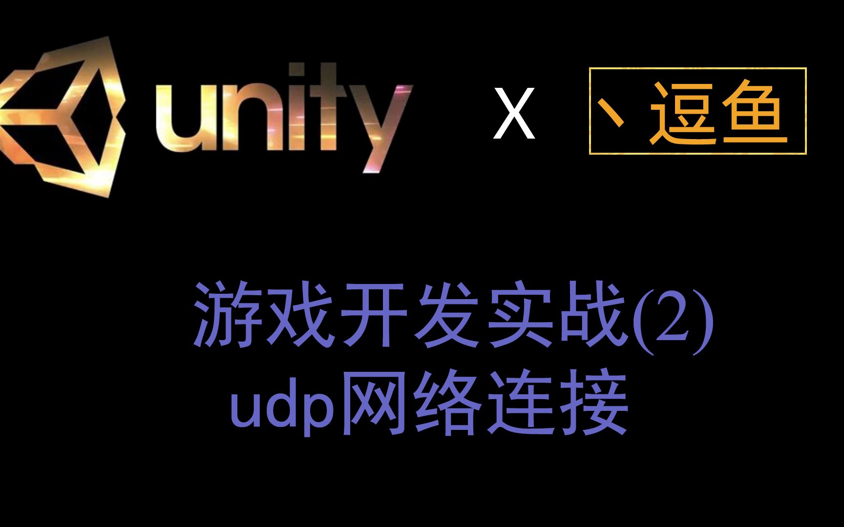 unity游戏开发实战-udp网络连接_哔哩哔哩_bilibili