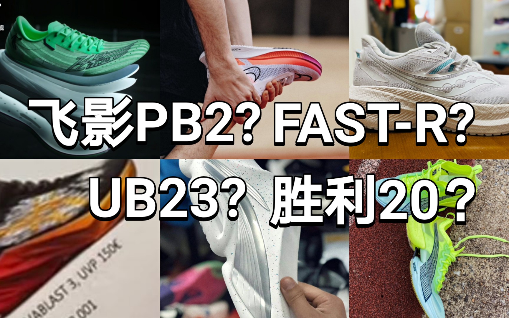 【跑鞋盘点】飞影PB2?UB23?胜利20？FAST-R?_哔哩哔哩_bilibili