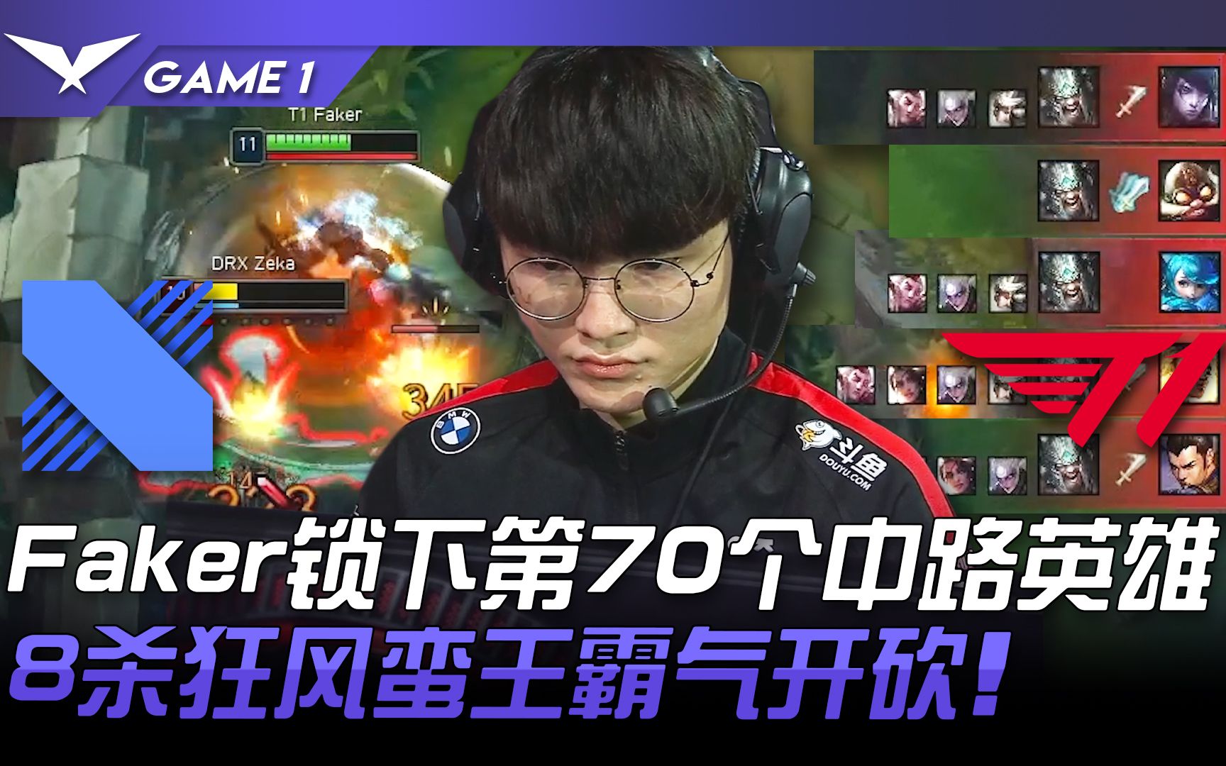 DRX vs T1 神！ ！ Faker锁下第70个中路英雄！ 8杀狂风蛮王霸气开砍！ Game 1 | 2022 LCK春季赛精华 Highlights_哔哩哔哩bilibili_英雄联盟