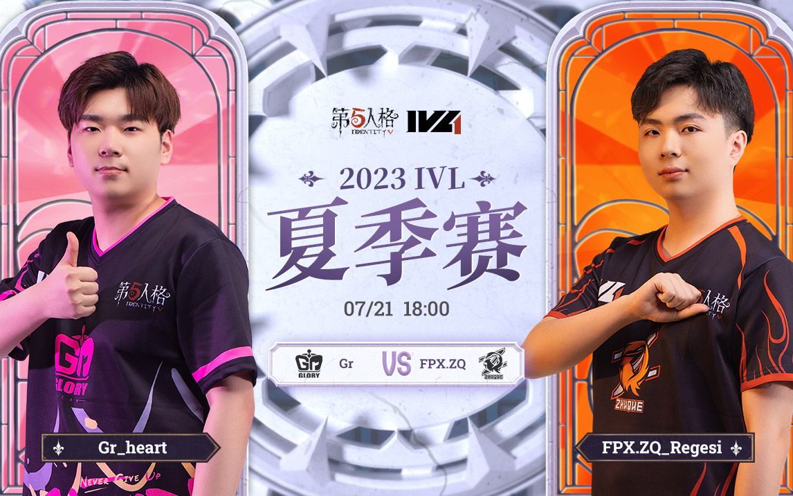 【2023IVL】夏季赛W7D1录像 Gr vs FPX.ZQ-第五人格赛事-第五人格赛事-哔哩哔哩视频