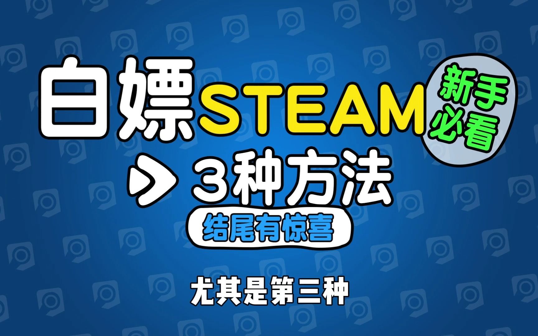 白嫖steam千款游戏的3种方法 新手必看 G胖亏哭了-steam管家试玩-steam管家试玩-哔哩哔哩视频