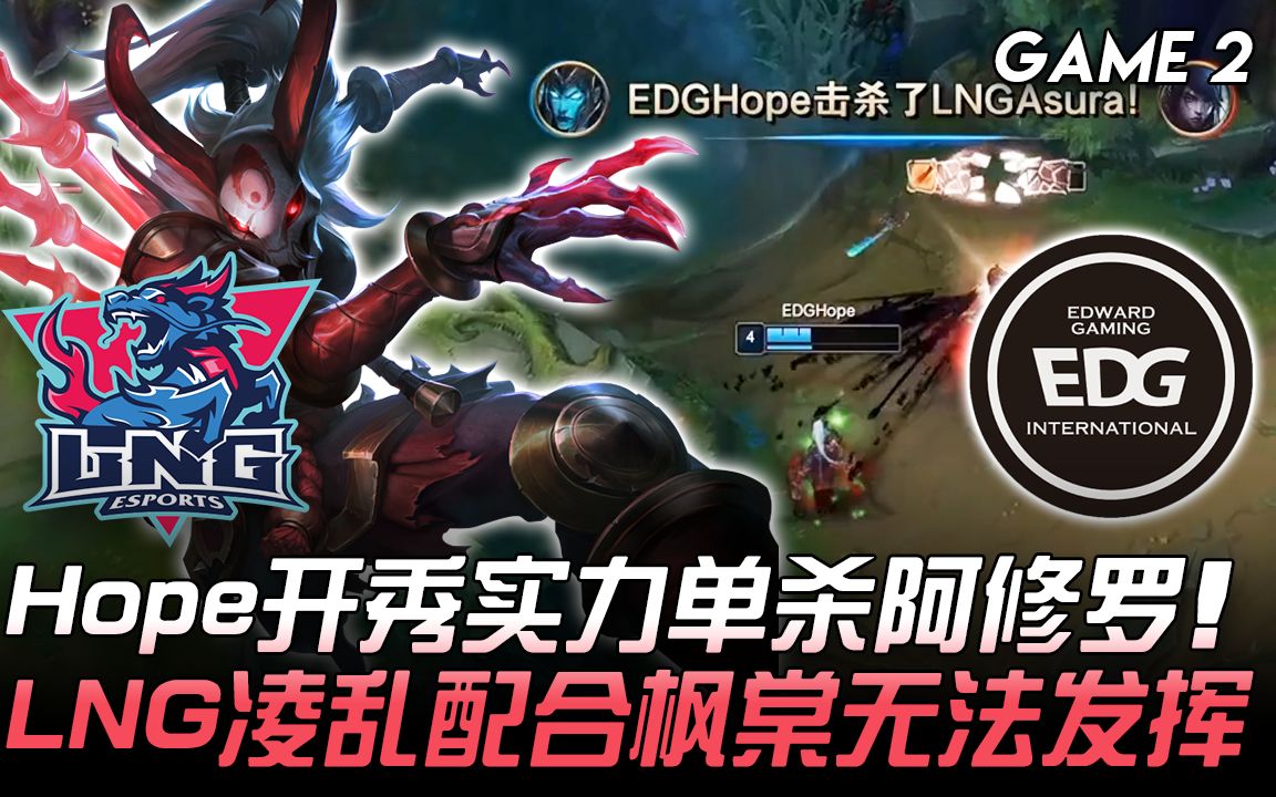LNG vs EDG Hope开秀实力单杀阿修罗 LNG凌乱配合枫棠无法发挥！ Game 2 | 2020 LPL春季赛精华 Highlights_哔哩哔哩_bilibili