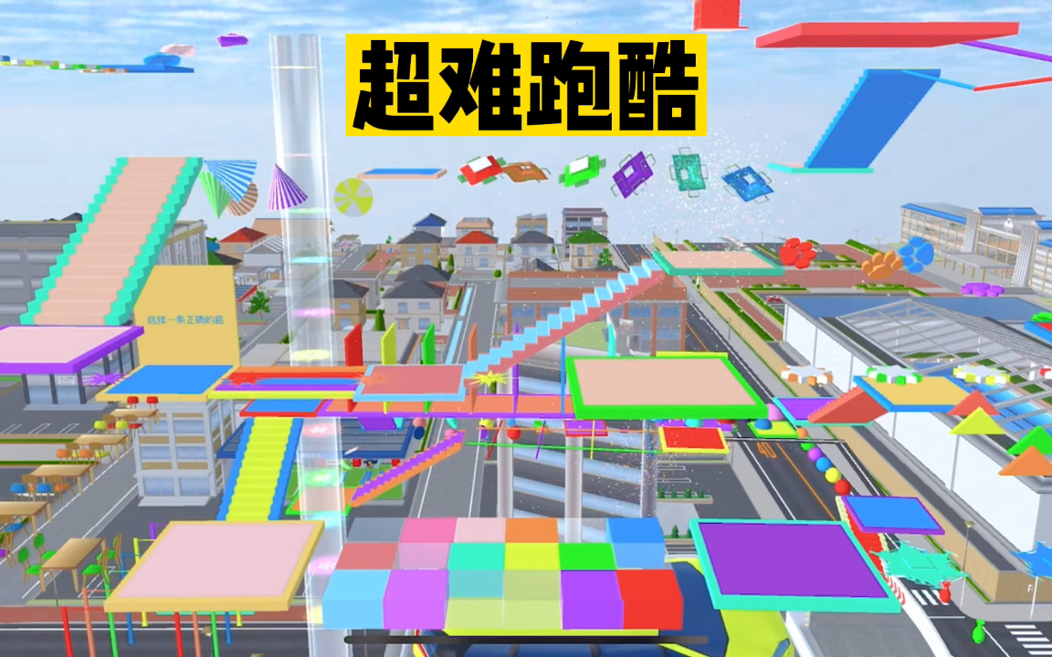 樱花校园模拟器:小拉挑战超难跑酷,三枝坐收渔翁之利 小拉胖嘟嘟 小拉胖嘟嘟 哔哩哔哩视频