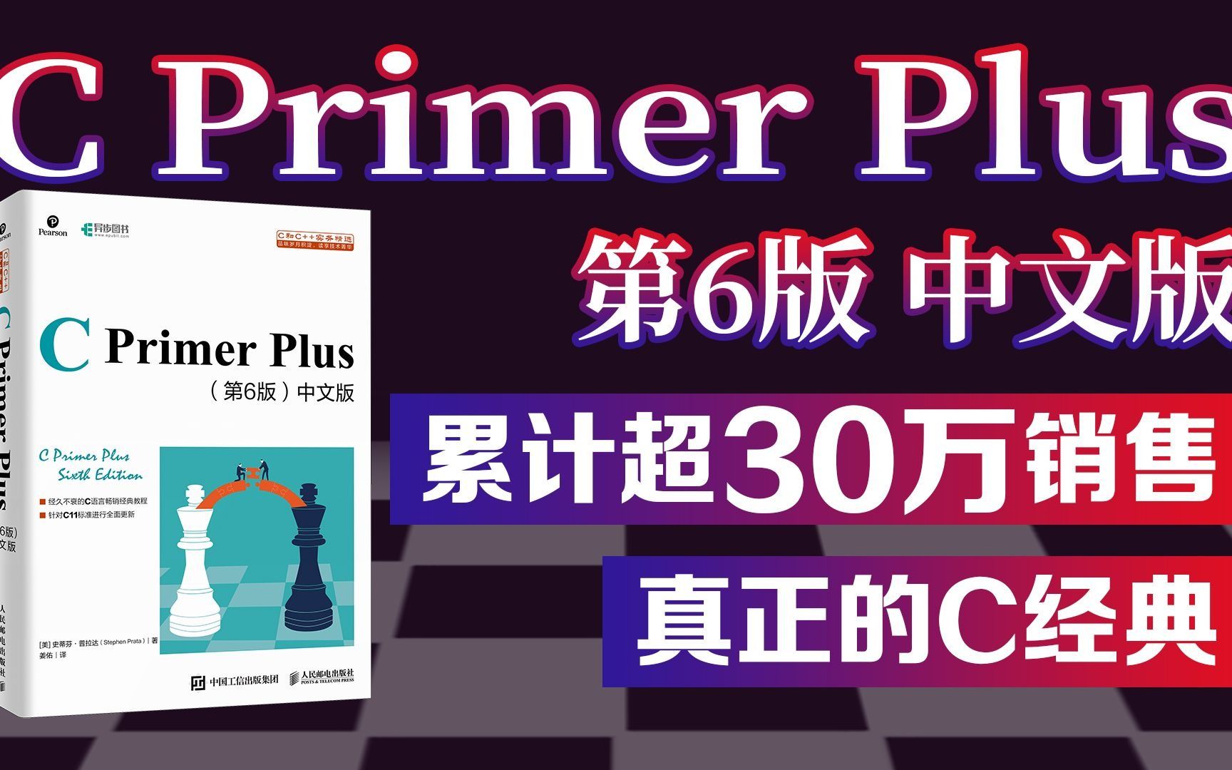 C primer plus 第6版 中文版演示视频（C语言入门 C编程 ）_哔哩哔哩_bilibili