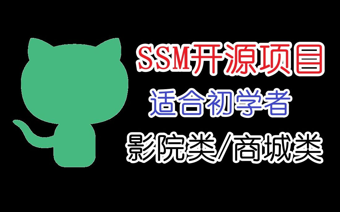适合初学者的SSM开源项目推荐【第二期：影院类/商城类】_哔哩哔哩_bilibili