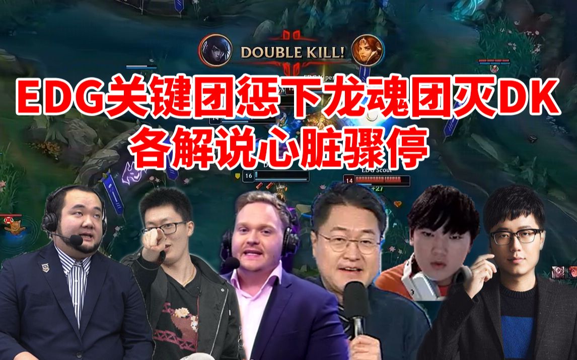 EDG决胜局关键团惩下龙魂团灭DK 各赛区解说心脏骤停 韩国解说绝望哀嚎！_哔哩哔哩_bilibili
