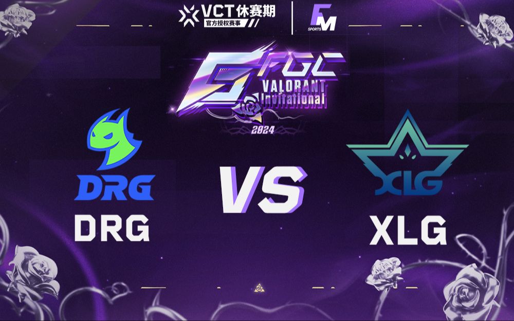 【2024FGC】10月30日 DRG vs XLG-无畏契约赛事-无畏契约赛事-哔哩哔哩视频