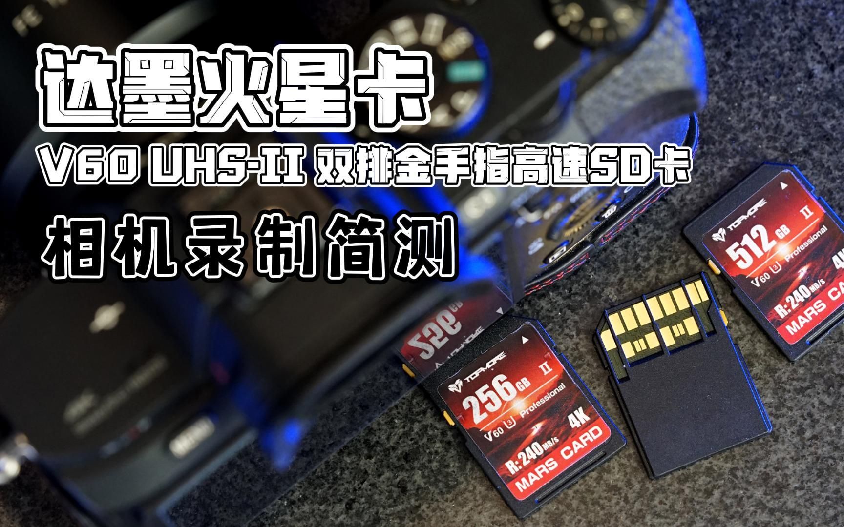 达墨火星卡 V60 Uhs Ii 双排金手指高速sd卡 相机视频录制简测 达墨官方 达墨官方 哔哩哔哩视频
