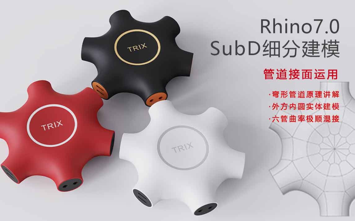 Rhino7.0 SubD细分建模—管道接面案例讲解_哔哩哔哩_bilibili
