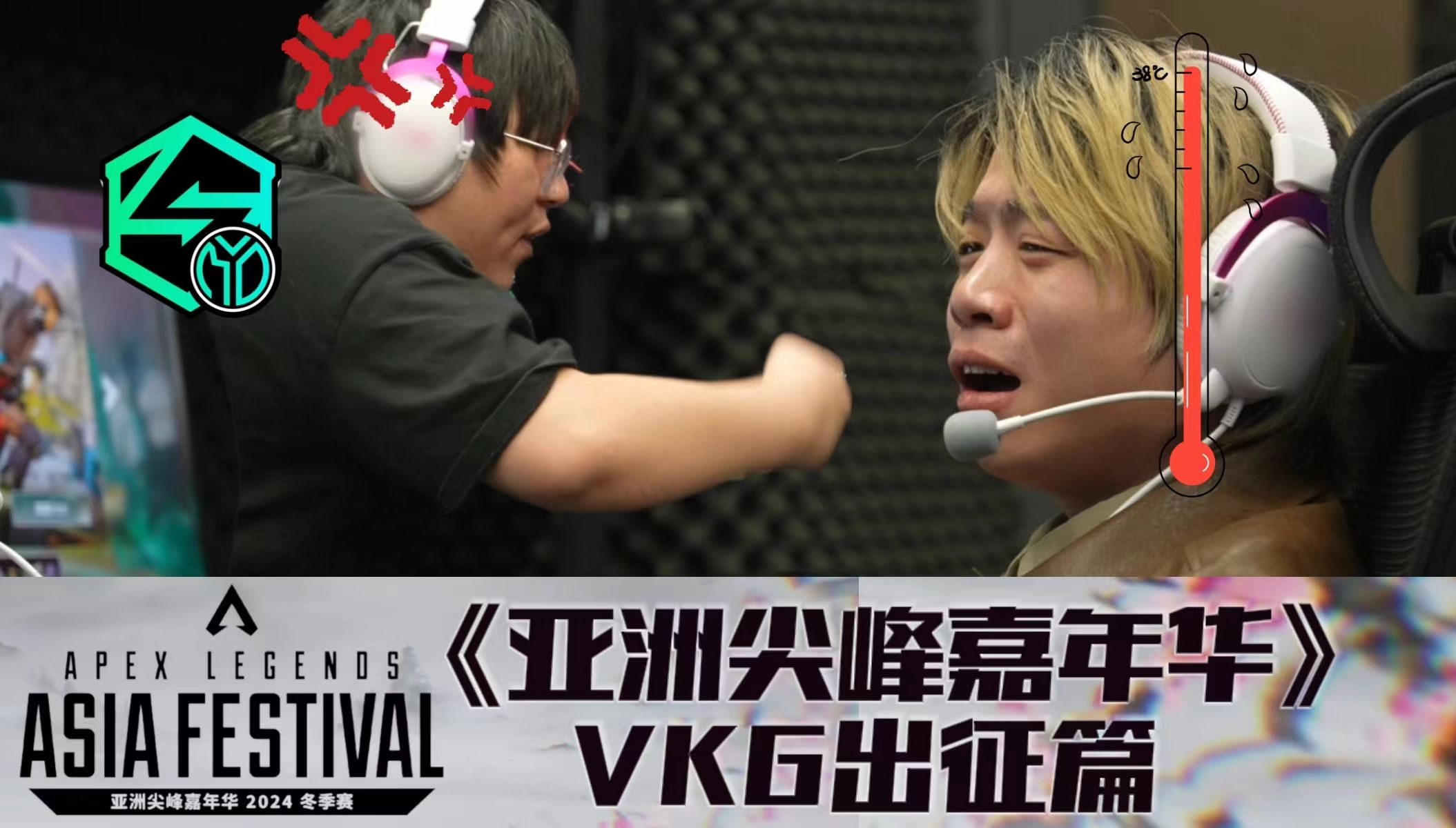 【Apex亚洲尖峰嘉年华】VKG战队出征篇-甜药Jamren-甜药Jamren-哔哩哔哩视频