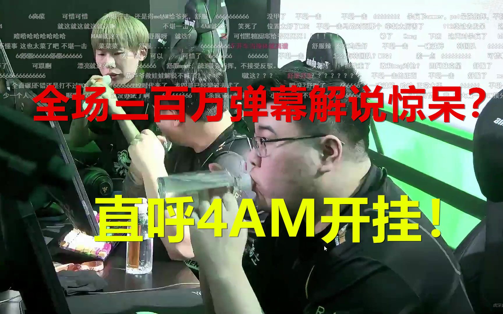 4AM这次真的杀疯了。。PCL春季赛_哔哩哔哩_bilibili