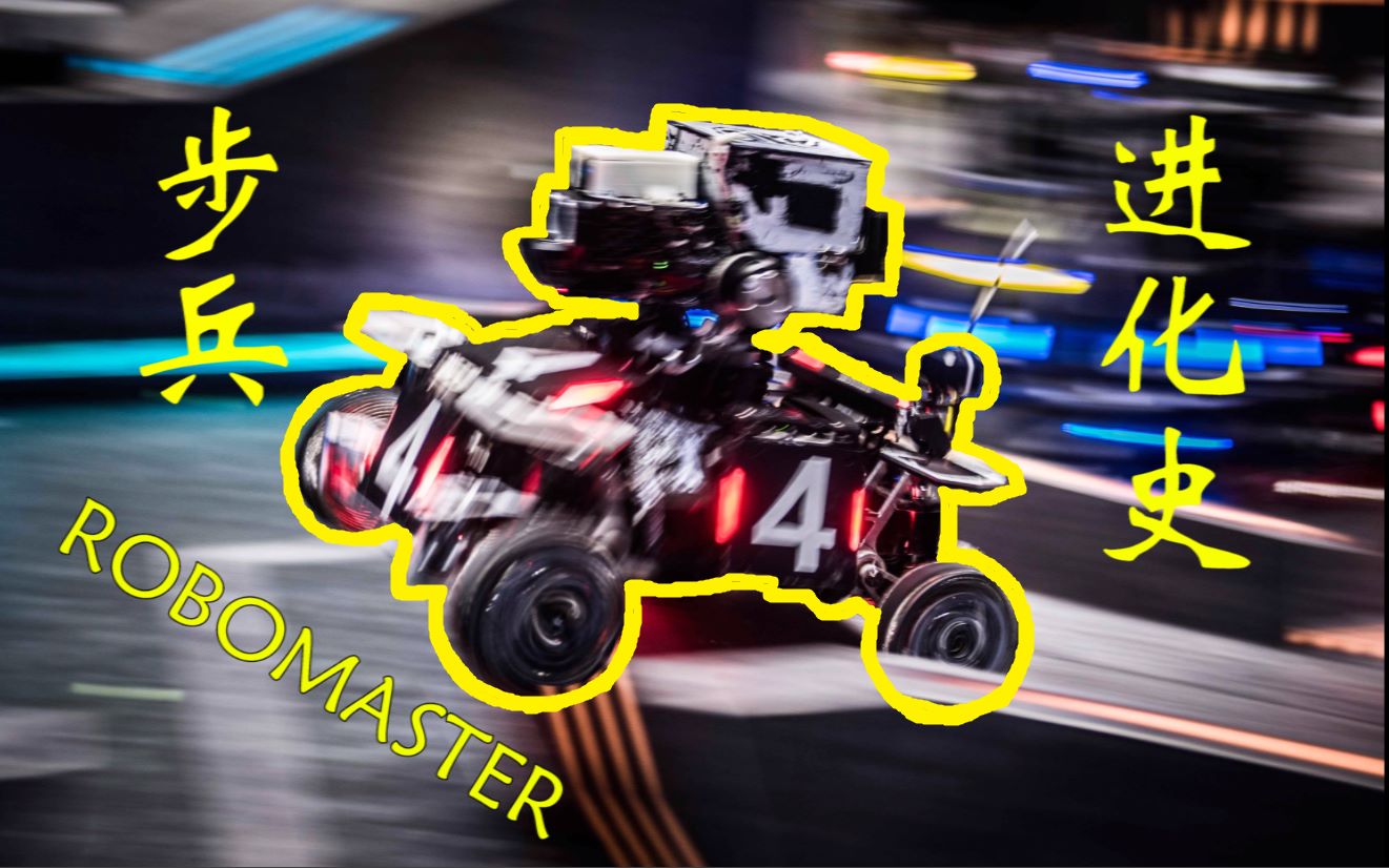 robomaster 步兵机器人 进化史， 大疆robomaster S1的前身_哔哩哔哩 (゜-゜)つロ 干杯~-bilibili