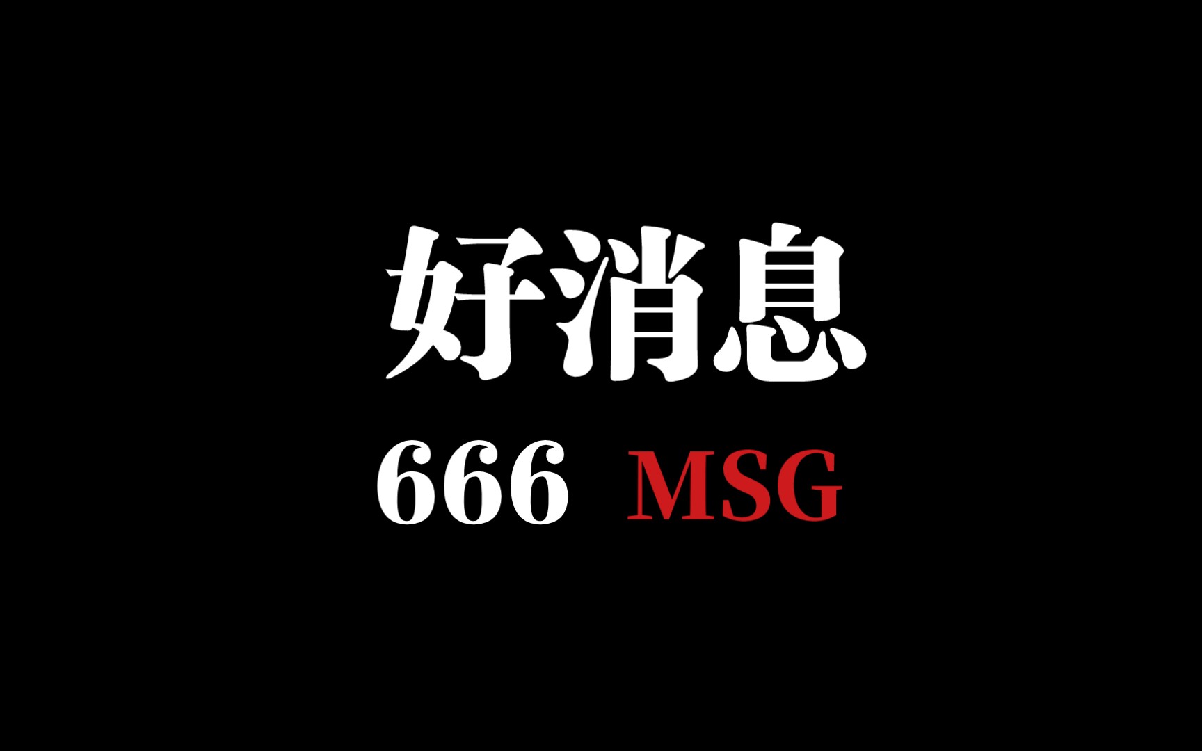 好消息，666 msg_哔哩哔哩_bilibili