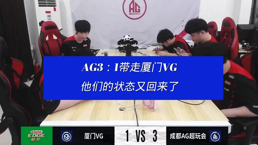AG3：1厦门VG，全员状态回暖！一诺又打出顶级射手的表现！_哔哩哔哩bilibili