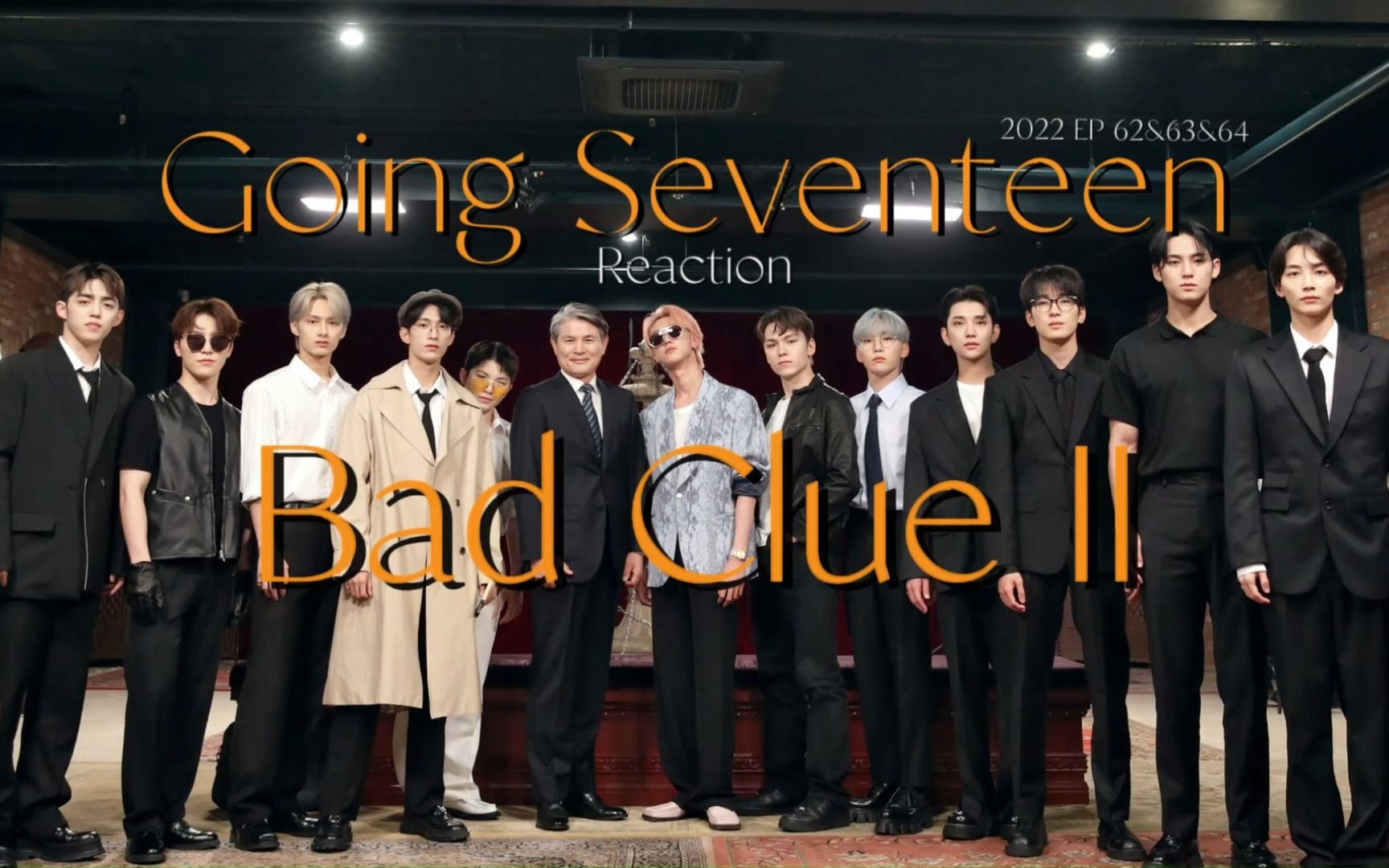 【Alex陪你看综艺 reaction】Bad Clue 2 'going seventeen' 绝对的下饭综艺巨搞笑，一个人无聊我陪你一起看_哔哩哔哩_bilibili