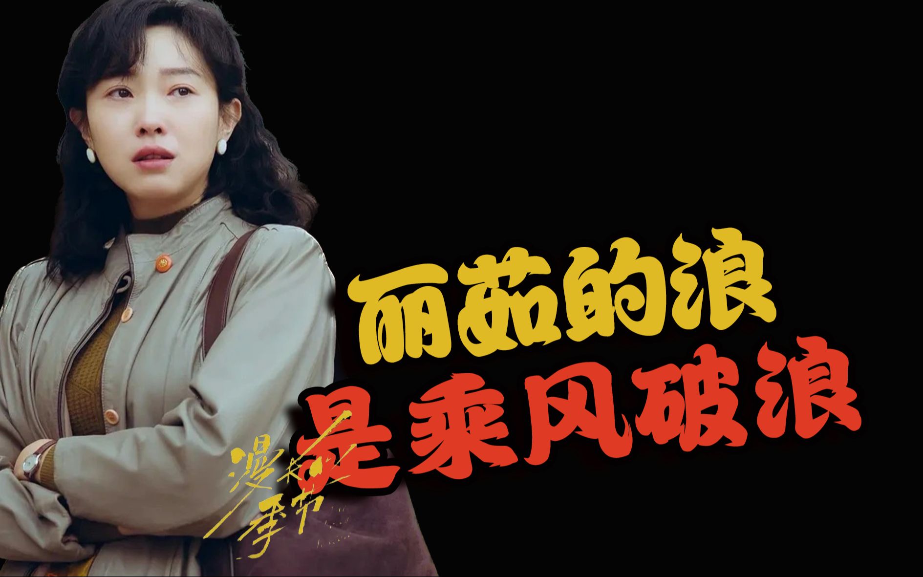 人浪”的黄丽茹,为何在婚后成了黄脸婆?用弗洛伊德,打开《漫长的季节》的两性关系 嗑书的阿冉叔 嗑书的阿冉叔 哔哩哔哩视频