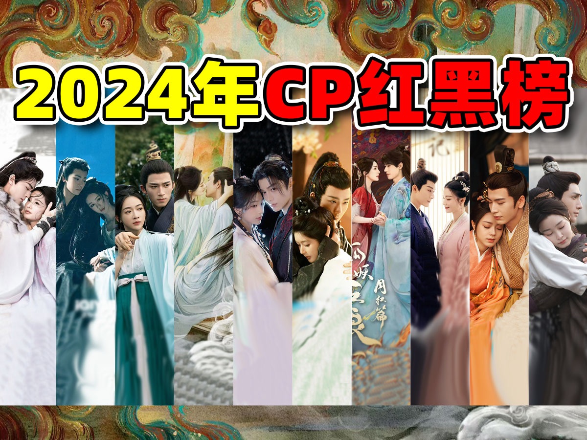 【2024古偶cp红黑榜】油腻、呆滞、差辈儿...今年的cp好难磕！-村口小芳v-村口小芳v-哔哩哔哩视频