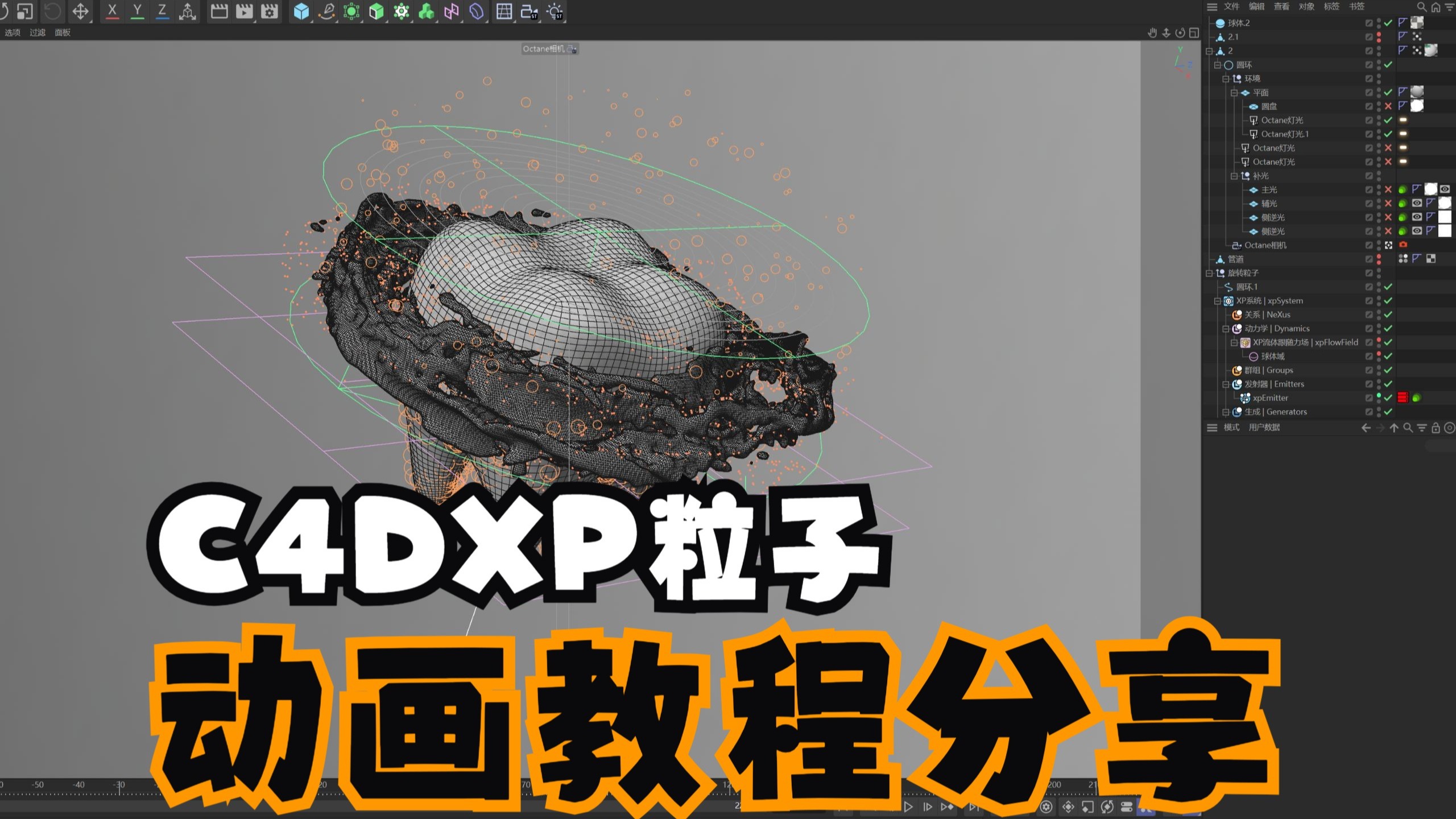 【全网最高清4K-C4D技巧教程】-利用XP粒子实现鞋子消散效果-中文字幕-像蜗牛一样奔跑w-XP粒子-哔哩哔哩视频