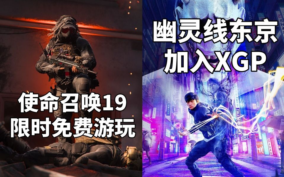 使命召唤19限时免费游玩+《幽灵线东京》加入XGP阵容#Steam每日情报#-YXECG游戏资讯-YXECG游戏资讯-哔哩哔哩视频