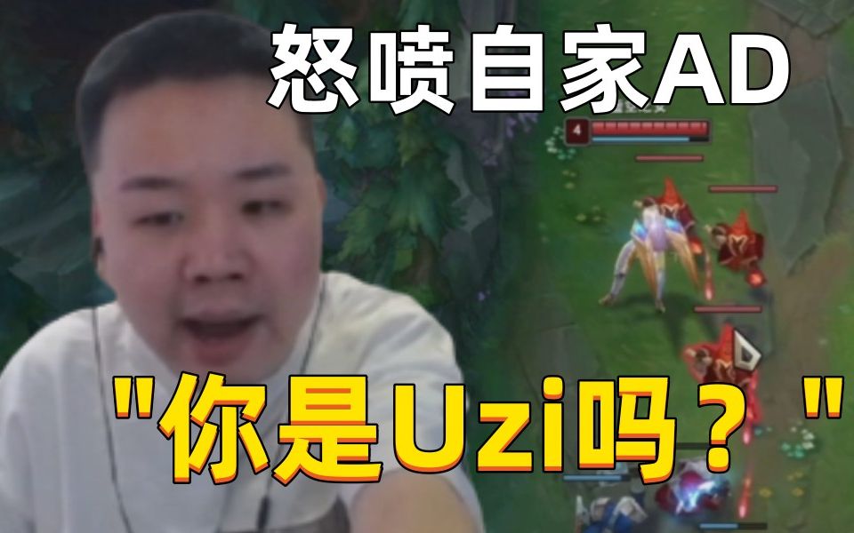 "你是UZI吗？"AD因补兵不来打小龙，被张顺飞打字狂喷3分钟-采蘑菇的九叔-采蘑菇的九叔-哔哩哔哩视频