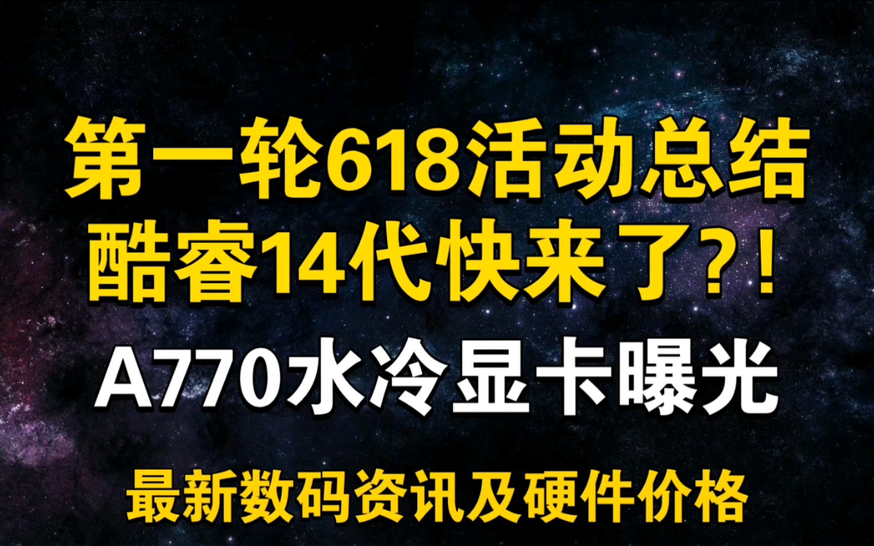 14代酷睿处理器快来了?第一轮618结束 A770水冷显卡曝光 6月4日显卡价格及数码资讯-琳琅长空-琳琅长空-哔哩哔哩视频