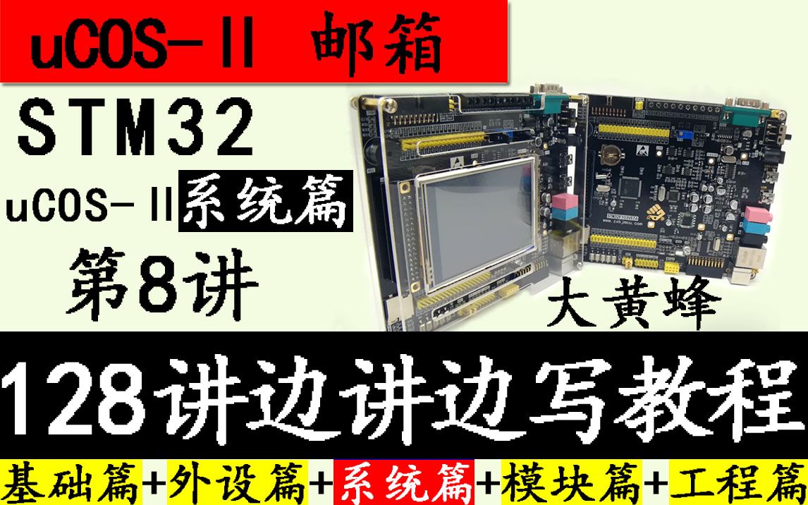 STM32视频教程大黄蜂系统篇(uCOS-Ⅱ) 1.8 uCOS-Ⅱ 邮箱-刘洋边讲边写_哔哩哔哩_bilibili