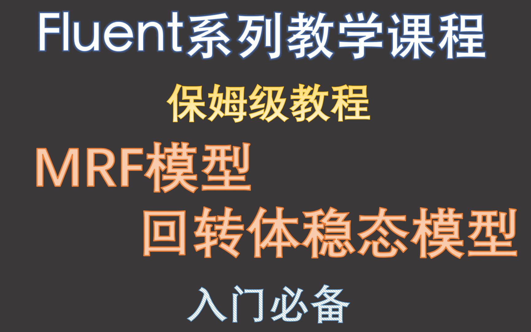 【觉兽答疑课】03 fluent入门教程 利用MRF模型，进行回转体的稳态模型_哔哩哔哩_bilibili