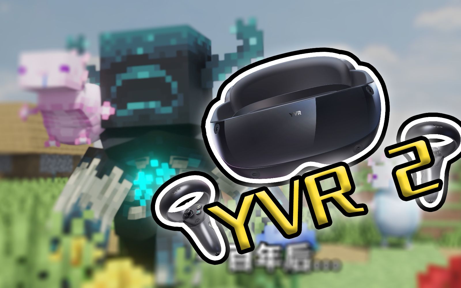 戴着YVR 2打坚守者...-敲萌豹风党-敲萌豹风党-哔哩哔哩视频