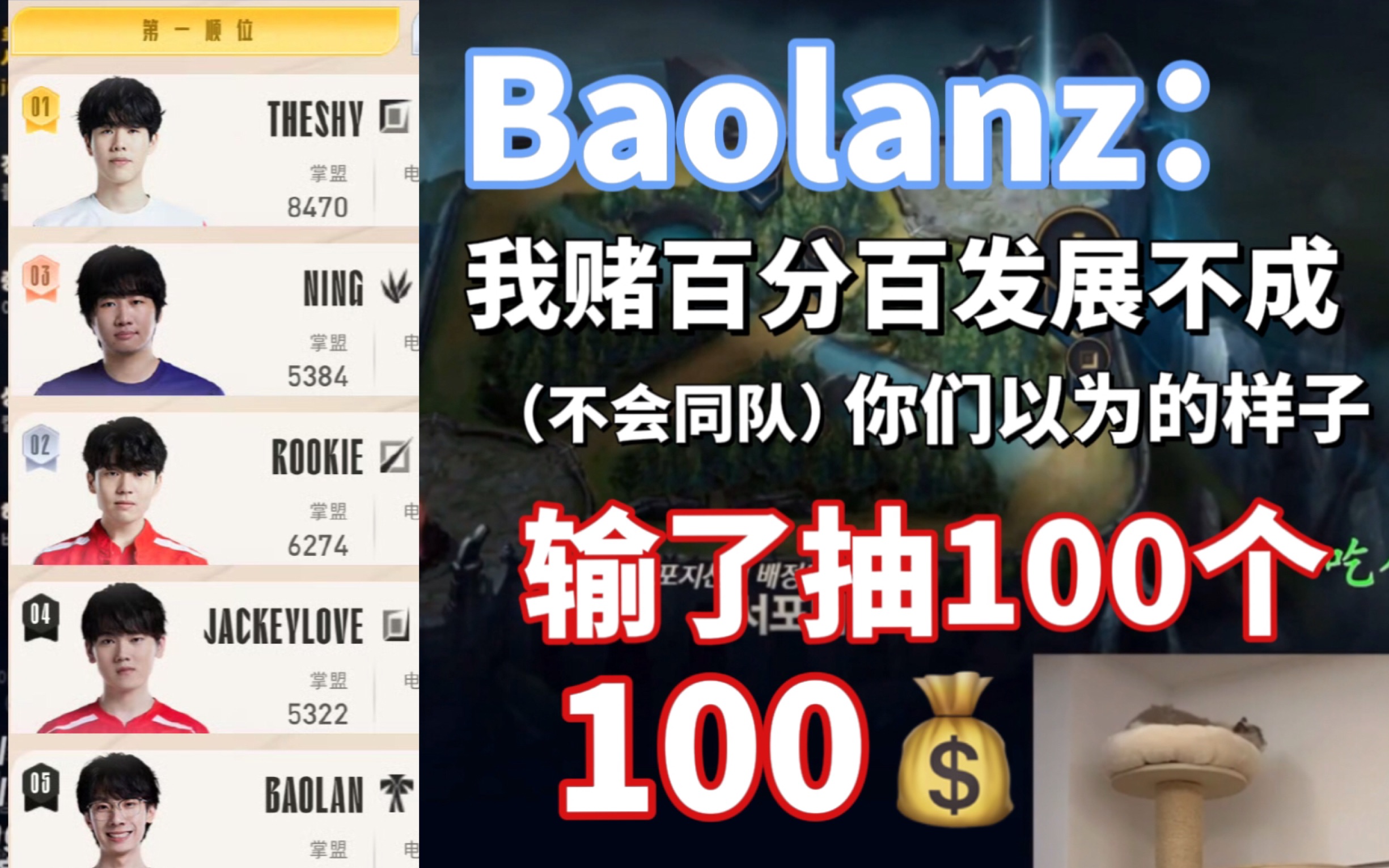 【Baolan】宝蓝打赌：仁川五人全明星不会同队，赌输了抽奖100个100…全明星投了刘青松、Missing。-PinkDiary-PinkDiary-哔哩哔哩视频