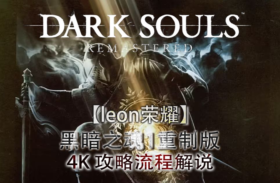 4KHDR【leon荣耀】黑暗之魂1重制版P19——夹缝森林&黑森林庭院-leon荣耀j-leon荣耀j-哔哩哔哩视频