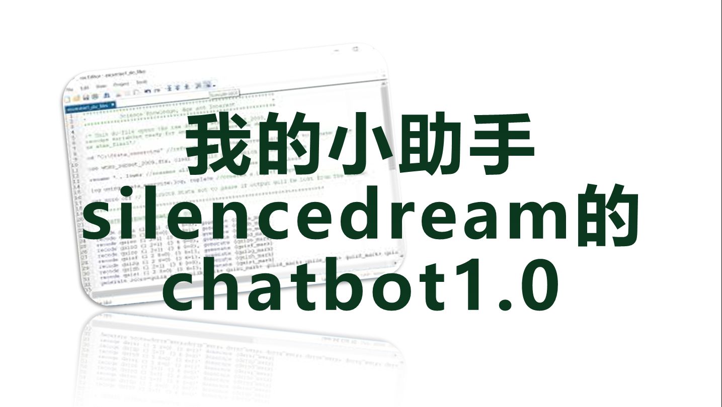 我的小助手silencedream的chatbot1.0-silencedream-silencedream-哔哩哔哩视频