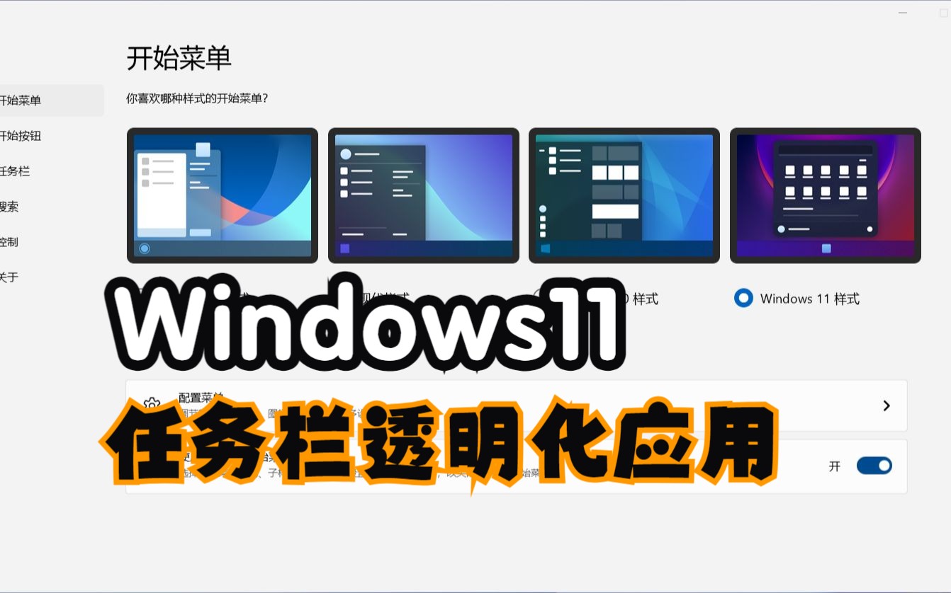 5种Win11任务栏透明效果秒变，Win10通用，这绝对是全网目前最简单最好用的任务样美化方法！
