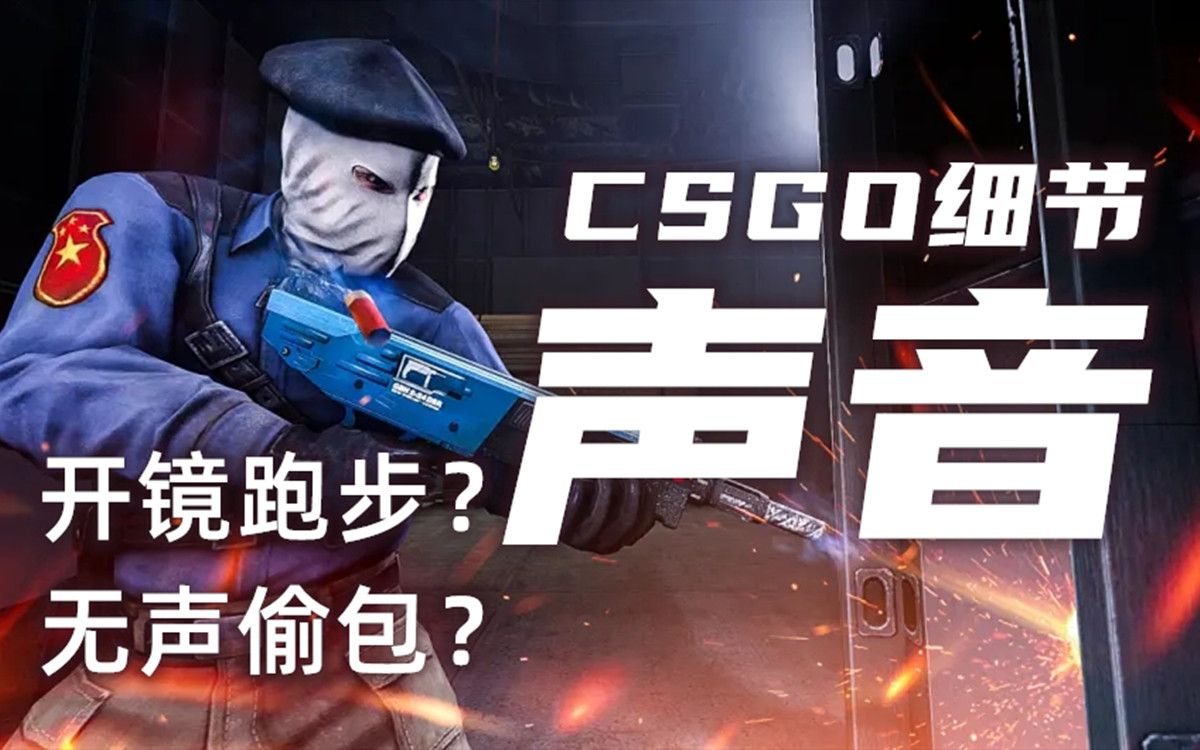 细节拉满！CSGO的声音到底有多少讲究？_哔哩哔哩bilibili_CSGO_教学
